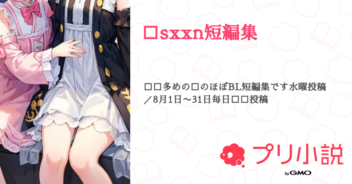 第94話：💚💛 いいねの分だけ媚薬を…？（🎼sxxn短編集）｜無料スマホ夢小説ならプリ小説 byGMO